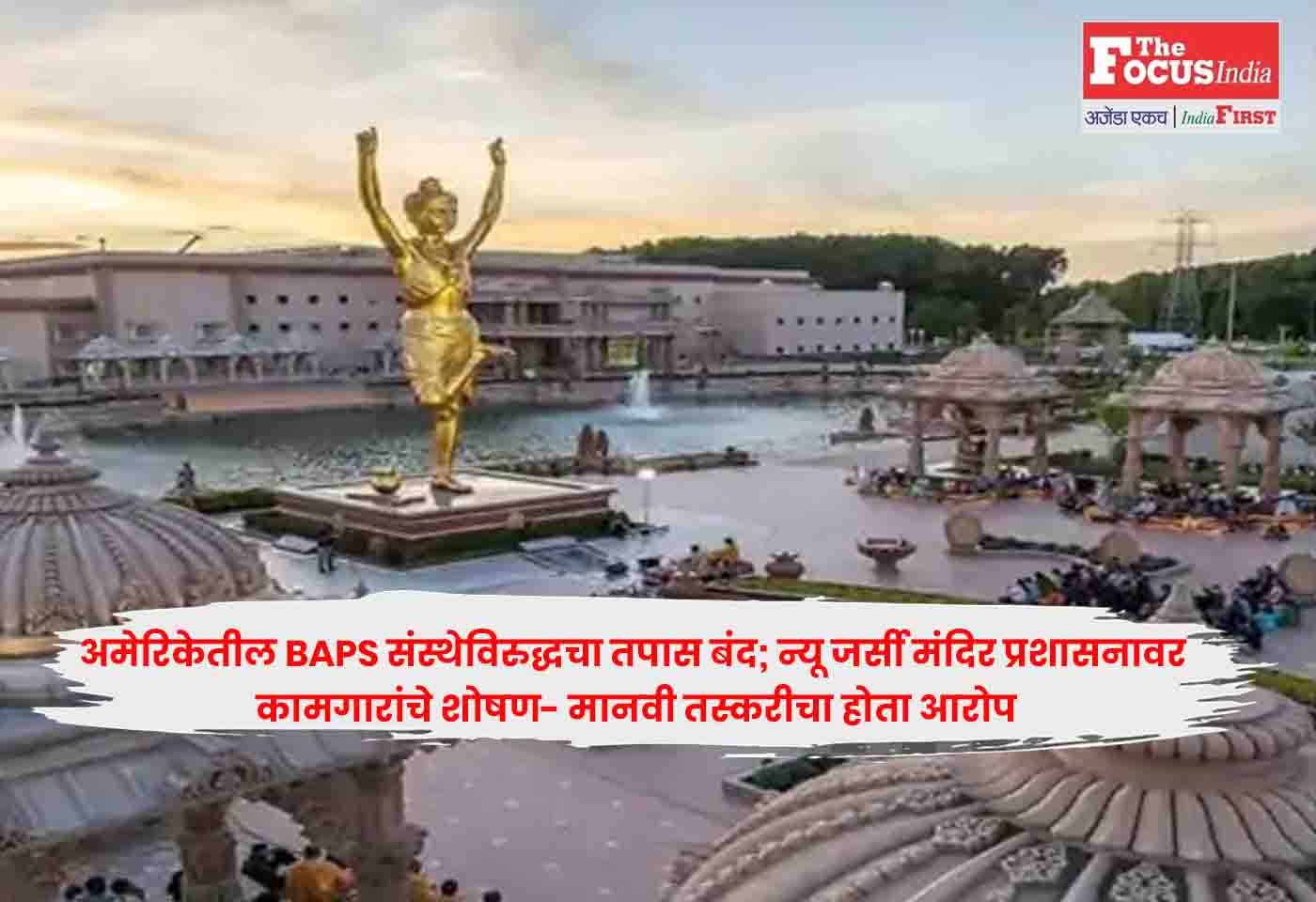 BAPS organization : अमेरिकेतील BAPS संस्थेविरुद्धचा तपास बंद; न्यू ...