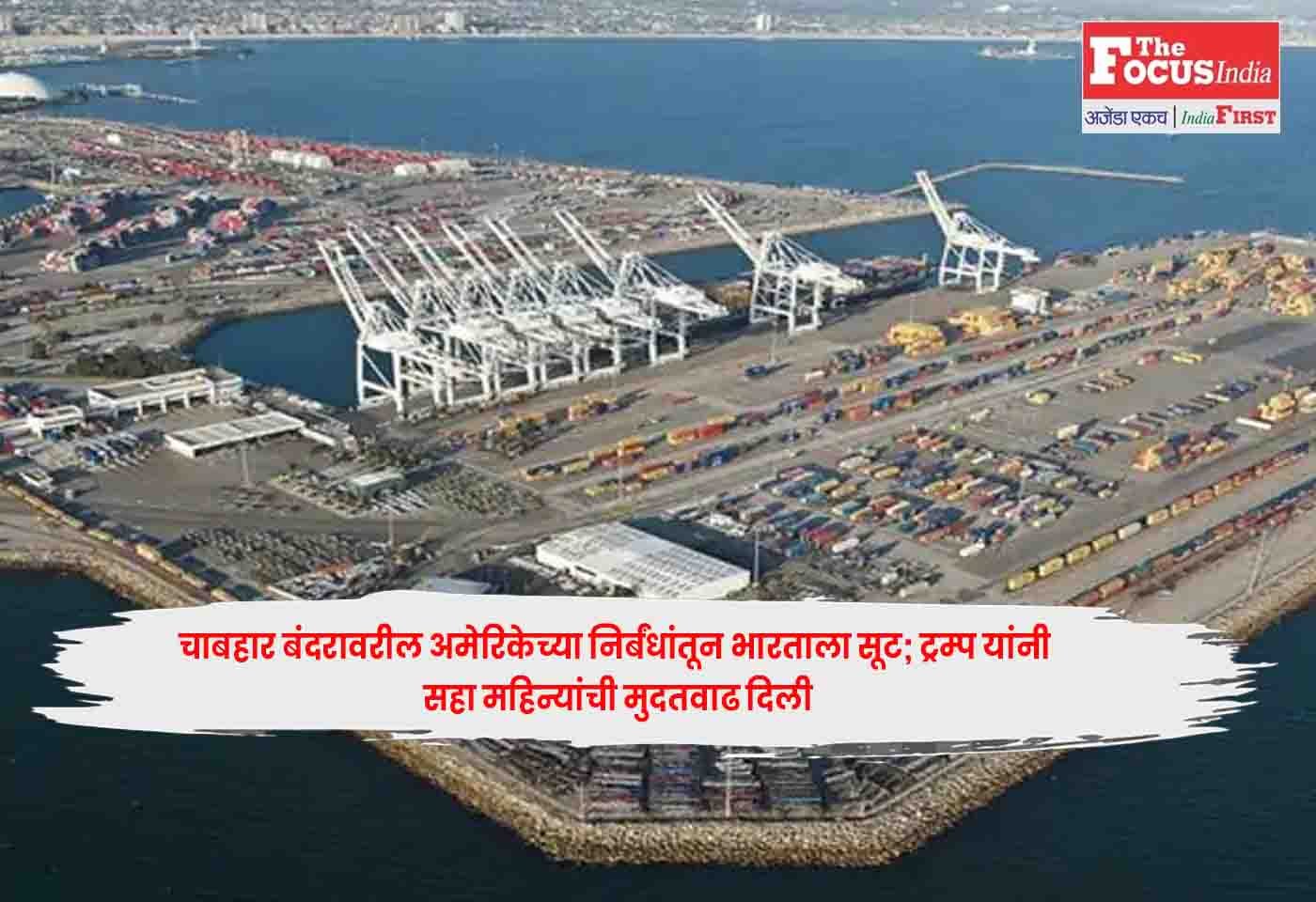 Chabahar Port, : चाबहार बंदरावरील अमेरिकेच्या निर्बंधांतून भारताला सूट ...