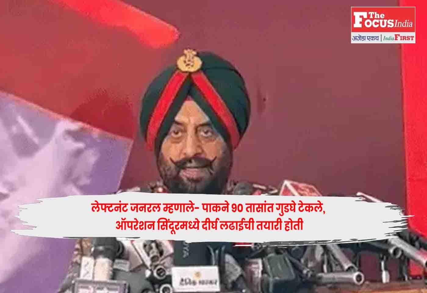 Lt Gen Manjinder Singh : लेफ्टनंट जनरल म्हणाले- पाकने 90 तासांत गुडघे ...