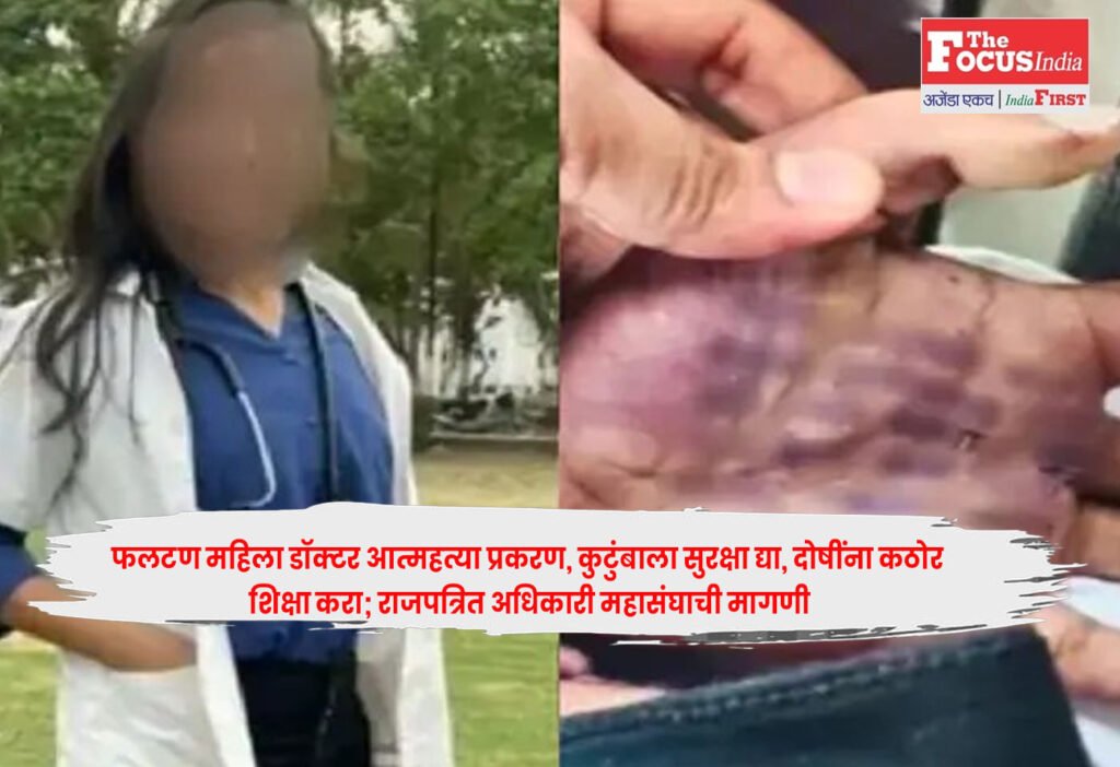 Phaltan Doctor Suicide : फलटण महिला डॉक्टर आत्महत्या प्रकरण, कुटुंबाला ...