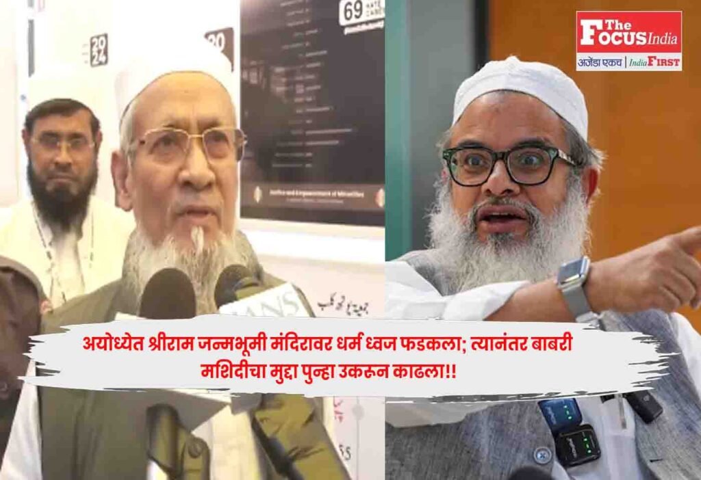 अयोध्येत श्रीराम जन्मभूमी मंदिरावर धर्म ध्वज फडकला; त्यानंतर बाबरी ...