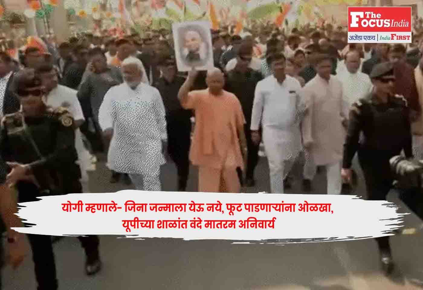Yogi : योगी म्हणाले- जिना जन्माला येऊ नये, फूट पाडणाऱ्यांना ओळखा ...
